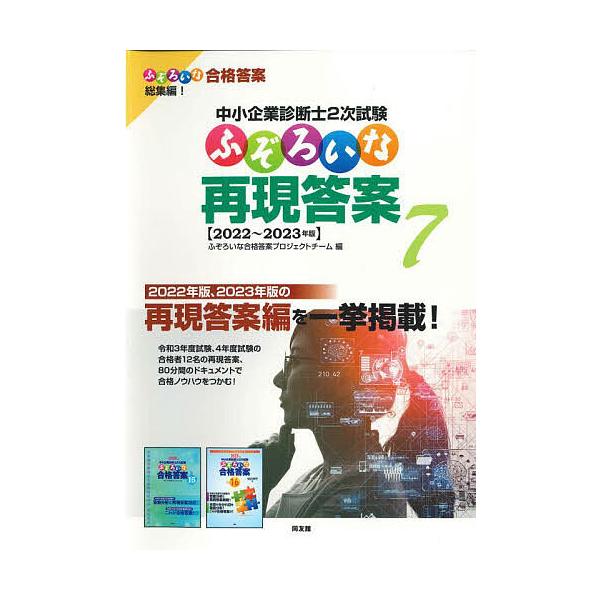 ※商品画像はイメージや仮デザインが含まれている場合があります。帯の有無など実際と異なる場合があります。編:ふぞろいな合格答案プロジェクトチーム出版社:同友館発売日:2024年05月キーワード:中小企業診断士２次試験ふぞろいな再現答案７ふぞろ...
