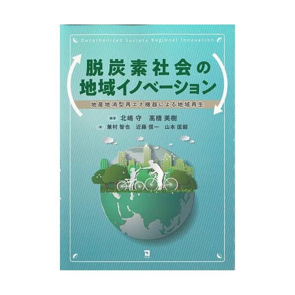 ※商品画像はイメージや仮デザインが含まれている場合があります。帯の有無など実際と異なる場合があります。編著:北嶋守　編著:高橋美樹　著:兼村智也出版社:同友館発売日:2024年05月キーワード:脱炭素社会の地域イノベーション地産地消型再エネ...
