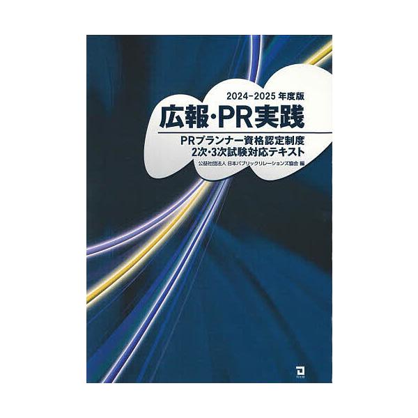 ※商品画像はイメージや仮デザインが含まれている場合があります。帯の有無など実際と異なる場合があります。編:日本パブリックリレーションズ協会出版社:同友館発売日:2024年05月キーワード:広報・PR実践PRプランナー資格認定制度２次・３次試...