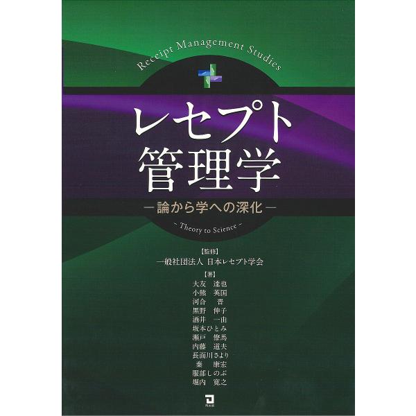 ※商品画像はイメージや仮デザインが含まれている場合があります。帯の有無など実際と異なる場合があります。監修:日本レセプト学会　ほか著:大友達也出版社:同友館発売日:2024年10月キーワード:レセプト管理学論から学への深化日本レセプト学会大...