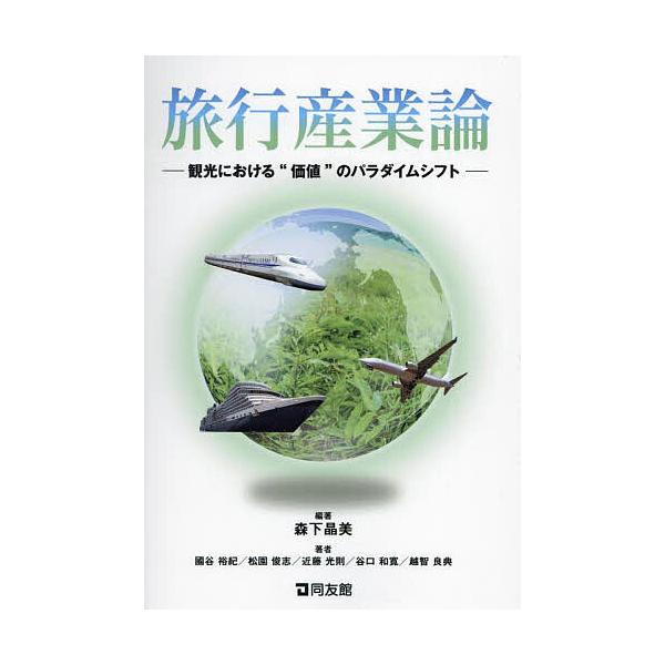 ※商品画像はイメージや仮デザインが含まれている場合があります。帯の有無など実際と異なる場合があります。編著:森下晶美　ほか著:國谷裕紀出版社:同友館発売日:2024年10月キーワード:旅行産業論観光における“価値”のパラダイムシフト森下晶美...
