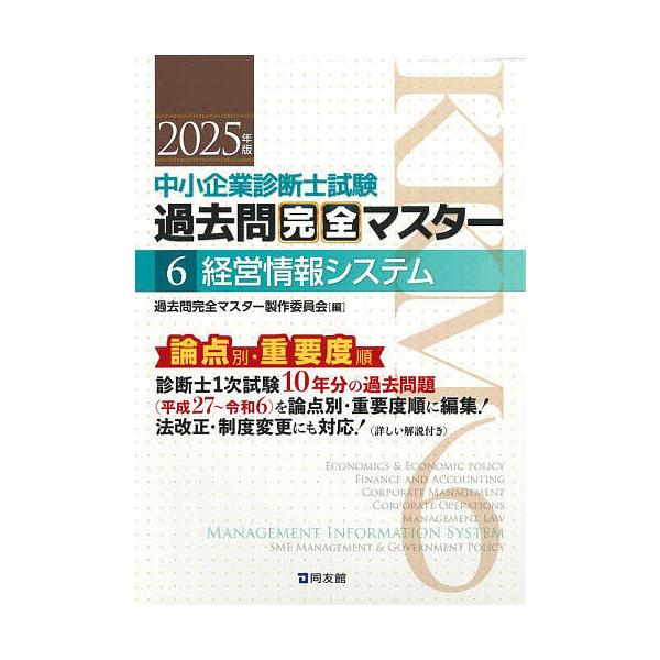 ※商品画像はイメージや仮デザインが含まれている場合があります。帯の有無など実際と異なる場合があります。編:過去問完全マスター製作委員会出版社:同友館発売日:2025年03月キーワード:中小企業診断士試験過去問完全マスター論点別★重要度順２０...