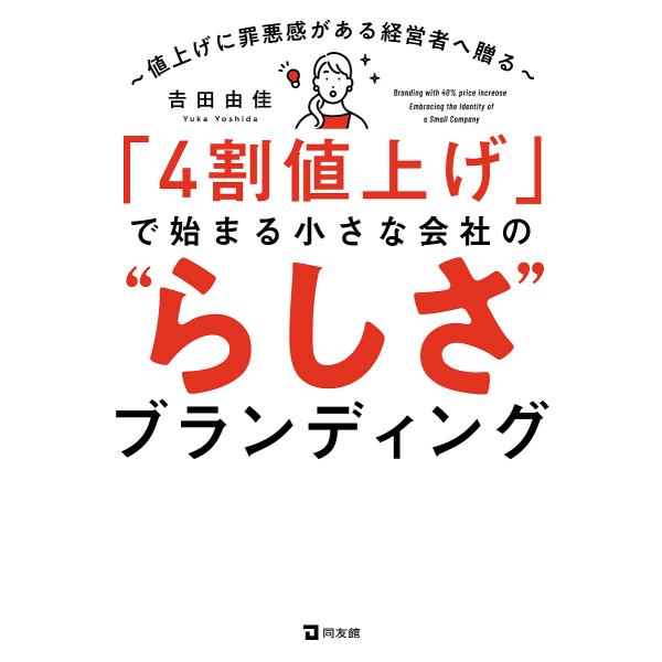 編著:吉田由佳出版社:同友館発売日:2025年02月キーワード:「４割値上げ」で始まる小さな会社の“らしさ”ブランディング値上げに罪悪感がある経営者へ贈る吉田由佳 よんわりねあげではじまるちいさなかいしやの ヨンワリネアゲデハジマルチイサナ...
