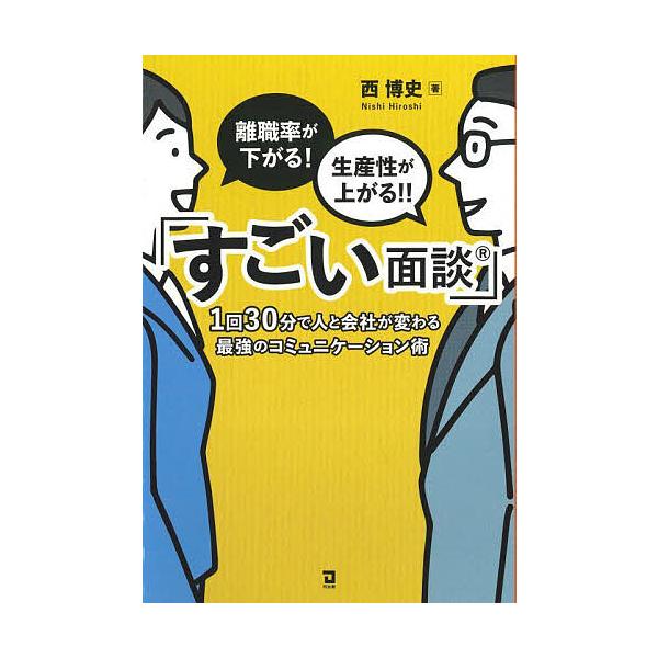 著:西博史出版社:同友館発売日:2025年03月キーワード:離職率が下がる！生産性が上がる！！「すごい面談」１回３０分で人と会社が変わる最強のコミュニケーション術西博史 りしよくりつがさがるせいさんせいがあがるすごい リシヨクリツガサガルセ...