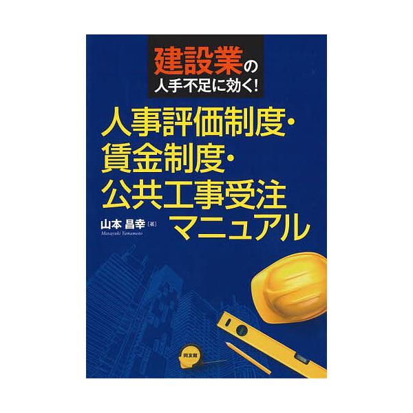 ※商品画像はイメージや仮デザインが含まれている場合があります。帯の有無など実際と異なる場合があります。著:山本昌幸出版社:同友館発売日:2025年05月キーワード:建設業の人手不足に効く！人事評価制度・賃金制度・公共工事受注マニュアル山本昌...