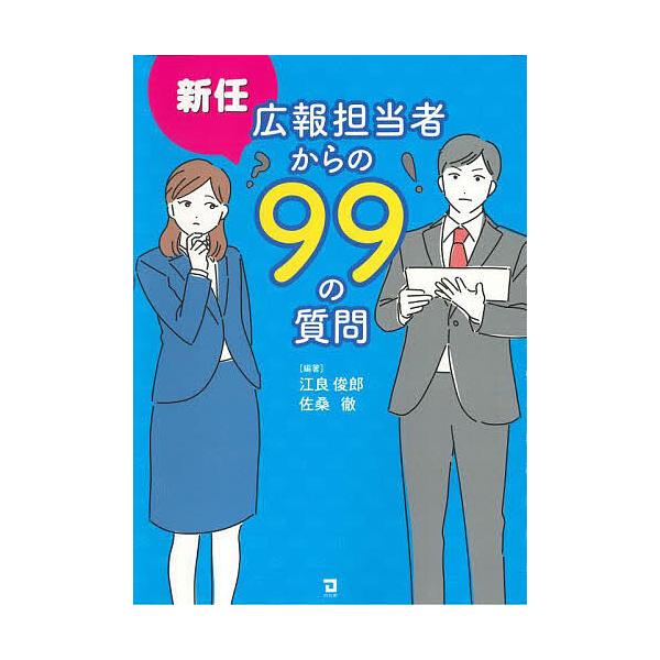 編著:江良俊郎　編著:佐桑徹出版社:同友館発売日:2025年05月キーワード:新任広報担当者からの９９の質問江良俊郎佐桑徹 ビジネス書 しんにんこうほうたんとうしやからのきゆうじゆうきゆ シンニンコウホウタントウシヤカラノキユウジユウキユ ...