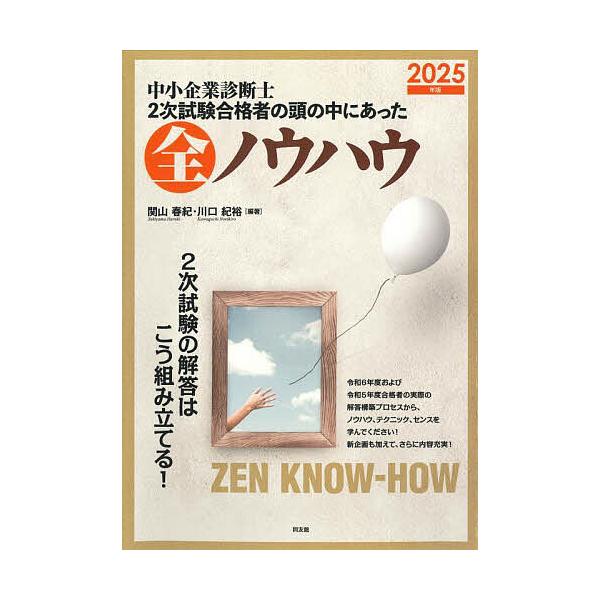 編著:関山春紀　編著:川口紀裕出版社:同友館発売日:2025年06月キーワード:中小企業診断士２次試験合格者の頭の中にあった全ノウハウ２０２５年版関山春紀川口紀裕 ビジネス書 資格 試験 ちゆうしようきぎようしんだんしにじしけんごうかくし ...