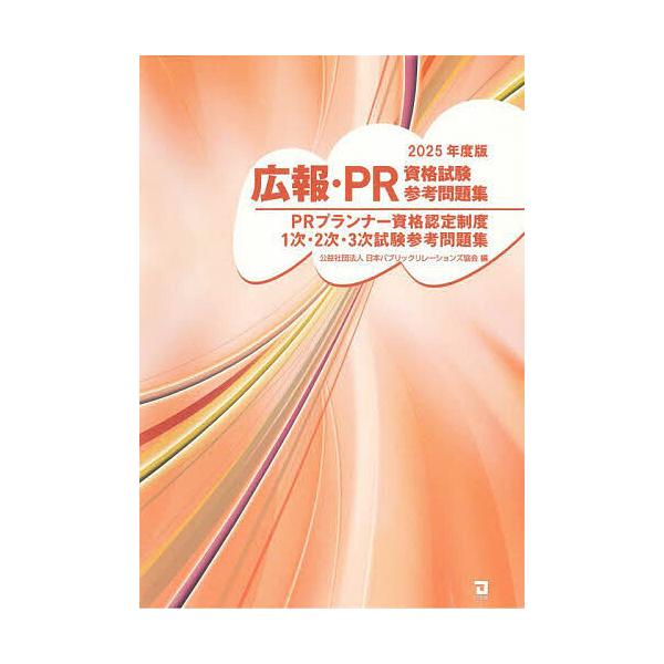 ※商品画像はイメージや仮デザインが含まれている場合があります。帯の有無など実際と異なる場合があります。編:日本パブリックリレーションズ協会出版社:同友館発売日:2025年06月キーワード:広報・PR資格試験参考問題集PRプランナー資格認定制...