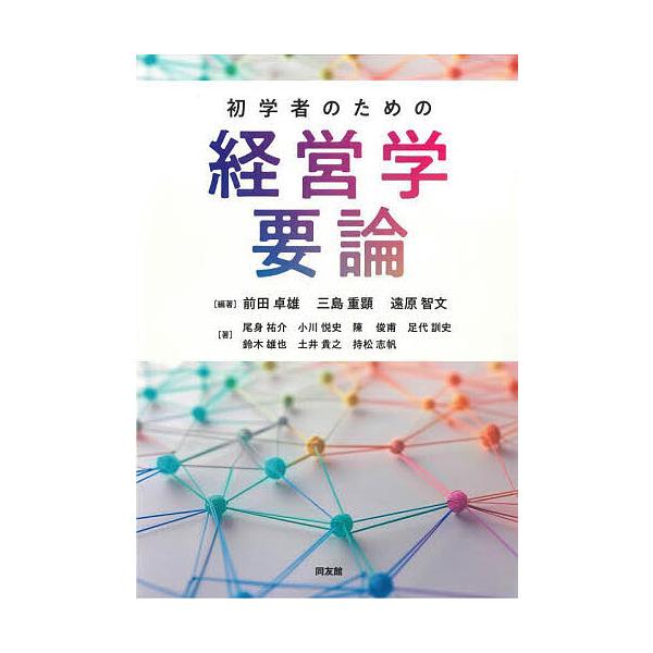 ※商品画像はイメージや仮デザインが含まれている場合があります。帯の有無など実際と異なる場合があります。編著:前田卓雄　編著:三島重顕　編著:遠原智文出版社:同友館発売日:2025年07月キーワード:初学者のための経営学要論前田卓雄三島重顕遠...