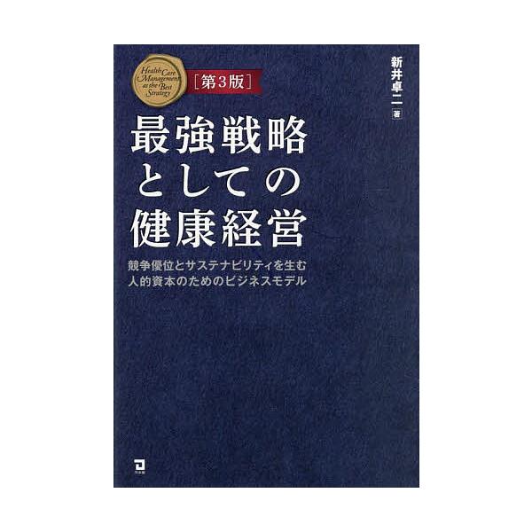 ※商品画像はイメージや仮デザインが含まれている場合があります。帯の有無など実際と異なる場合があります。著:新井卓二出版社:同友館発売日:2025年08月キーワード:最強戦略としての健康経営競争優位とサステナビリティを生む人的資本のためのビジ...