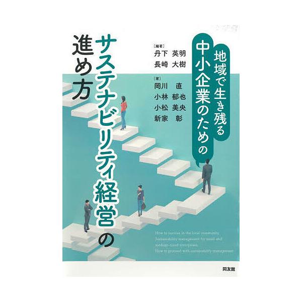 ※商品画像はイメージや仮デザインが含まれている場合があります。帯の有無など実際と異なる場合があります。編著:丹下英明　編著:長崎大樹　ほか著:岡川直出版社:同友館発売日:2025年09月キーワード:地域で生き残る中小企業のためのサステナビリ...
