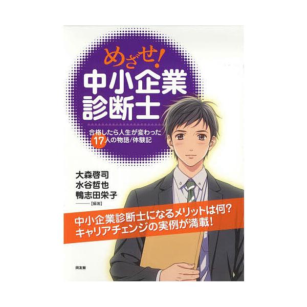 ※商品画像はイメージや仮デザインが含まれている場合があります。帯の有無など実際と異なる場合があります。編著:大森啓司　編著:水谷哲也　編著:鴨志田栄子出版社:同友館発売日:2025年12月キーワード:めざせ！中小企業診断士合格したら人生が変...
