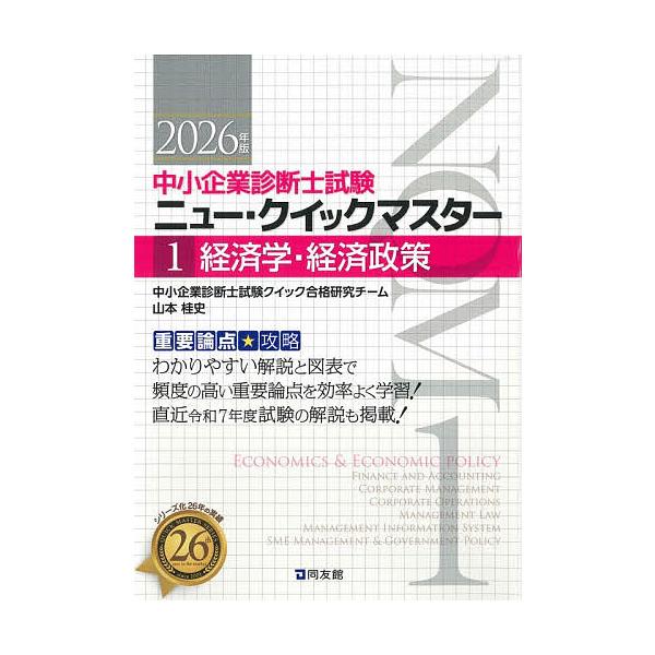 ※商品画像はイメージや仮デザインが含まれている場合があります。帯の有無など実際と異なる場合があります。編:中小企業診断士試験クイック合格研究チーム出版社:同友館発売日:2025年11月キーワード:中小企業診断士試験ニュー・クイックマスター重...