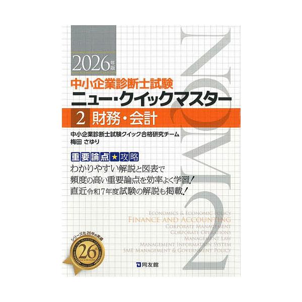 ※商品画像はイメージや仮デザインが含まれている場合があります。帯の有無など実際と異なる場合があります。編:中小企業診断士試験クイック合格研究チーム出版社:同友館発売日:2025年11月キーワード:中小企業診断士試験ニュー・クイックマスター重...