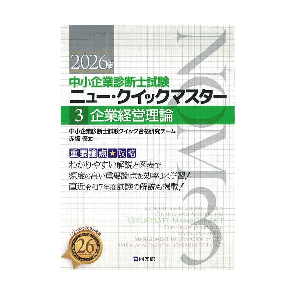 ※商品画像はイメージや仮デザインが含まれている場合があります。帯の有無など実際と異なる場合があります。編:中小企業診断士試験クイック合格研究チーム出版社:同友館発売日:2025年12月キーワード:中小企業診断士試験ニュー・クイックマスター重...