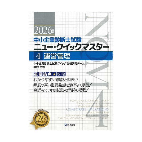 ※商品画像はイメージや仮デザインが含まれている場合があります。帯の有無など実際と異なる場合があります。編:中小企業診断士試験クイック合格研究チーム出版社:同友館発売日:2025年12月キーワード:中小企業診断士試験ニュー・クイックマスター重...