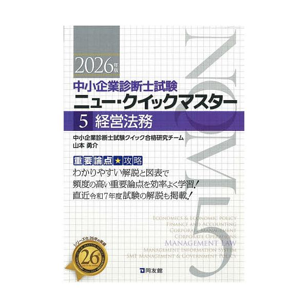 ※商品画像はイメージや仮デザインが含まれている場合があります。帯の有無など実際と異なる場合があります。編:中小企業診断士試験クイック合格研究チーム出版社:同友館発売日:2025年12月キーワード:中小企業診断士試験ニュー・クイックマスター重...