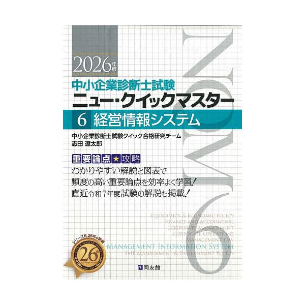 ※商品画像はイメージや仮デザインが含まれている場合があります。帯の有無など実際と異なる場合があります。編:中小企業診断士試験クイック合格研究チーム出版社:同友館発売日:2025年12月キーワード:中小企業診断士試験ニュー・クイックマスター重...