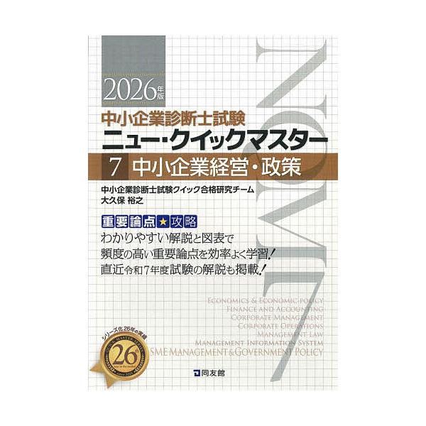 ※商品画像はイメージや仮デザインが含まれている場合があります。帯の有無など実際と異なる場合があります。編:中小企業診断士試験クイック合格研究チーム出版社:同友館発売日:2026年02月キーワード:中小企業診断士試験ニュー・クイックマスター重...