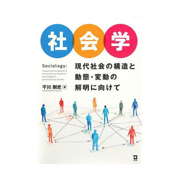 ※商品画像はイメージや仮デザインが含まれている場合があります。帯の有無など実際と異なる場合があります。著:干川剛史出版社:同友館発売日:2025年09月キーワード:社会学現代社会の構造と動態・変動の解明に向けて干川剛史 しやかいがくげんだい...