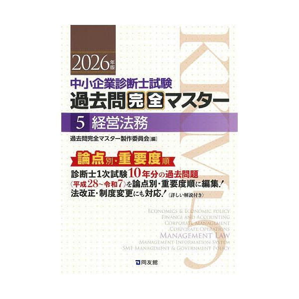 ※商品画像はイメージや仮デザインが含まれている場合があります。帯の有無など実際と異なる場合があります。編:過去問完全マスター製作委員会出版社:同友館発売日:2026年04月キーワード:中小企業診断士試験過去問完全マスター論点別★重要度順２０...