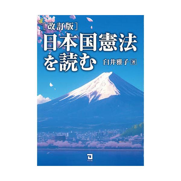 ※商品画像はイメージや仮デザインが含まれている場合があります。帯の有無など実際と異なる場合があります。著:臼井雅子出版社:同友館発売日:2025年12月キーワード:日本国憲法を読む臼井雅子 にほんこくけんぽうおよむ ニホンコクケンポウオヨム...