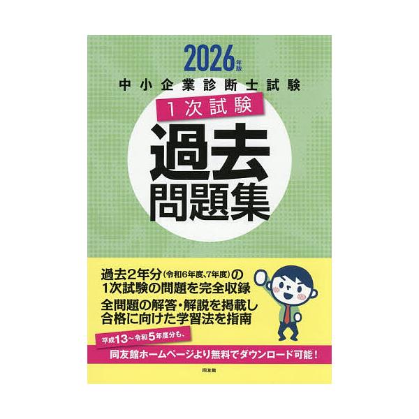 ※商品画像はイメージや仮デザインが含まれている場合があります。帯の有無など実際と異なる場合があります。出版社:同友館発売日:2026年02月キーワード:中小企業診断士試験１次試験過去問題集２０２６年版 ビジネス書 資格 試験 ちゆうしようき...