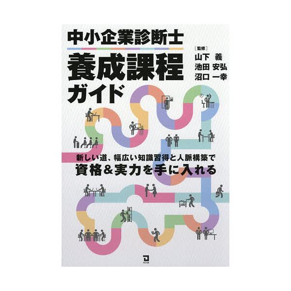 ※商品画像はイメージや仮デザインが含まれている場合があります。帯の有無など実際と異なる場合があります。監修:山下義　監修:池田安弘　監修:沼口一幸出版社:同友館発売日:2026年01月キーワード:中小企業診断士養成課程ガイド新しい道、幅広い...