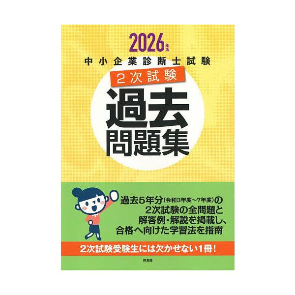 ※商品画像はイメージや仮デザインが含まれている場合があります。帯の有無など実際と異なる場合があります。出版社:同友館発売日:2026年03月キーワード:中小企業診断士試験２次試験過去問題集２０２６年版 ビジネス書 資格 試験 ちゆうしようき...