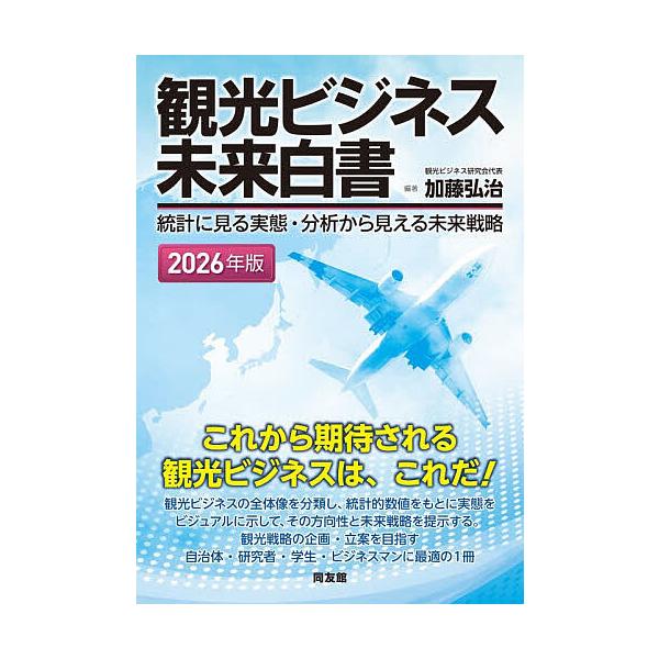 ※商品画像はイメージや仮デザインが含まれている場合があります。帯の有無など実際と異なる場合があります。編著:加藤弘治出版社:同友館発売日:2026年04月キーワード:観光ビジネス未来白書統計に見る実態・分析から見える未来戦略２０２６年版加藤...