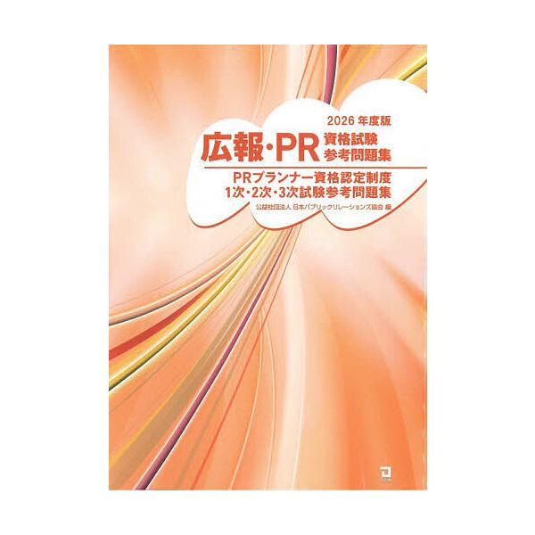 ※商品画像はイメージや仮デザインが含まれている場合があります。帯の有無など実際と異なる場合があります。編:日本パブリックリレーションズ協会出版社:同友館発売日:2026年08月キーワード:広報・PR資格試験参考問題集PRプランナー資格認定制...