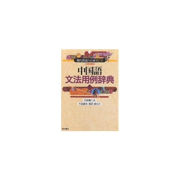 編:呂叔湘　訳:菱沼透出版社:東方書店発売日:2003年06月キーワード:中国語文法用例辞典現代漢語八百詞増訂本〈日本語版〉呂叔湘菱沼透 ちゆうごくごぶんぽうようれいじてんげんだいかんごは チユウゴクゴブンポウヨウレイジテンゲンダイカンゴハ...