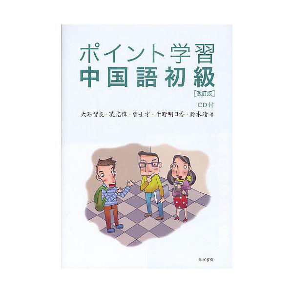※商品画像はイメージや仮デザインが含まれている場合があります。帯の有無など実際と異なる場合があります。著:大石智良　著:凌志偉　著:曽士才出版社:東方書店発売日:2010年03月キーワード:ポイント学習中国語初級大石智良凌志偉曽士才 ぽいん...