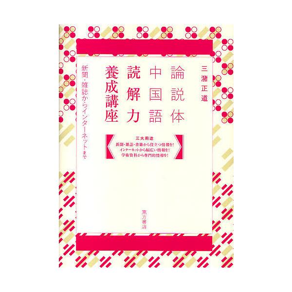 ※商品画像はイメージや仮デザインが含まれている場合があります。帯の有無など実際と異なる場合があります。著:三潴正道出版社:東方書店発売日:2010年05月キーワード:論説体中国語読解力養成講座新聞・雑誌からインターネットまで三潴正道 ろんせ...