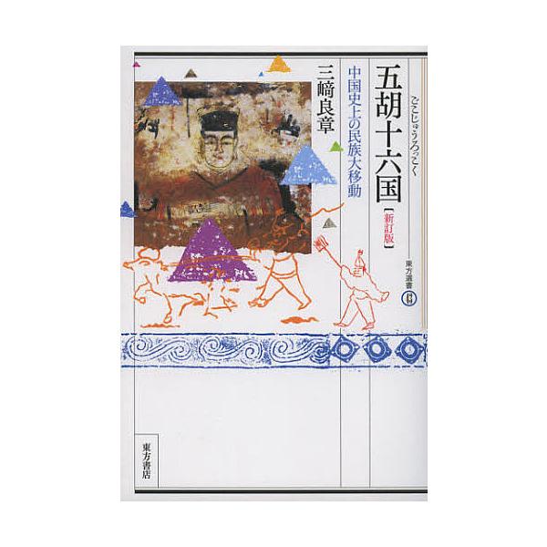 ※商品画像はイメージや仮デザインが含まれている場合があります。帯の有無など実際と異なる場合があります。著:三崎良章出版社:東方書店発売日:2012年10月シリーズ名等:東方選書 ４３キーワード:五胡十六国中国史上の民族大移動三崎良章 ごこじ...