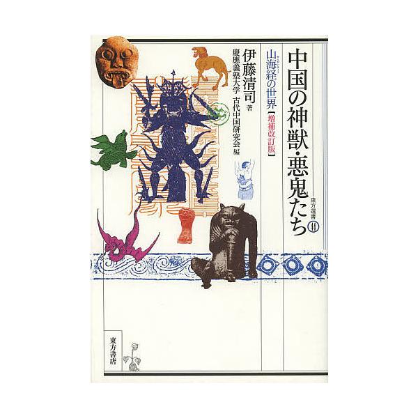 ※商品画像はイメージや仮デザインが含まれている場合があります。帯の有無など実際と異なる場合があります。著:伊藤清司　編:慶應義塾大学古代中国研究会出版社:東方書店発売日:2013年06月シリーズ名等:東方選書 ４４キーワード:中国の神獣・悪...
