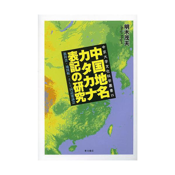 著:明木茂夫出版社:東方書店発売日:2014年03月シリーズ名等:中京大学文化科学叢書 １５キーワード:中国地名カタカナ表記の研究教科書・地図帳・そして国語審議会明木茂夫 ちゆうごくちめいかたかなひようきのけんきゆうきよう チユウゴクチメイ...