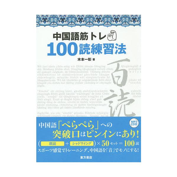 ※商品画像はイメージや仮デザインが含まれている場合があります。帯の有無など実際と異なる場合があります。著:木本一彰出版社:東方書店発売日:2015年08月キーワード:中国語筋トレ１００読練習法木本一彰 ちゆうごくごきんとれひやくどくれんしゆ...
