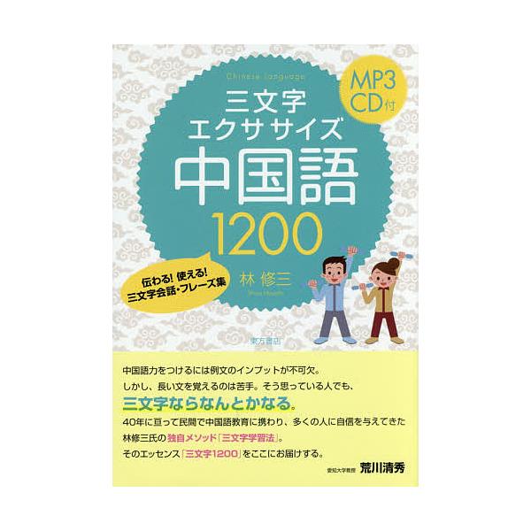 ※商品画像はイメージや仮デザインが含まれている場合があります。帯の有無など実際と異なる場合があります。著:林修三出版社:東方書店発売日:2015年09月キーワード:三文字エクササイズ中国語１２００伝わる！使える！三文字会話・フレーズ集林修三...