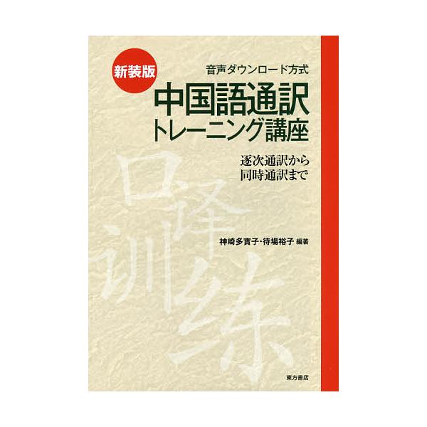 編著:神崎多實子　編著:待場裕子出版社:東方書店発売日:2016年10月キーワード:中国語通訳トレーニング講座逐次通訳から同時通訳まで音声ダウンロード方式新装版神崎多實子待場裕子 ちゆうごくごつうやくとれーにんぐこうざちくじつうや チユウゴ...