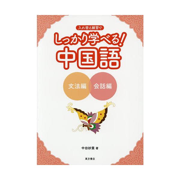 ※商品画像はイメージや仮デザインが含まれている場合があります。帯の有無など実際と異なる場合があります。著:中田妙葉出版社:東方書店発売日:2017年04月キーワード:しっかり学べる！中国語入れ替え練習で文法編会話編中田妙葉 しつかりまなべる...