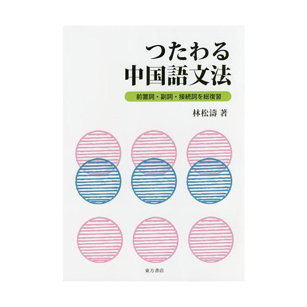 ※商品画像はイメージや仮デザインが含まれている場合があります。帯の有無など実際と異なる場合があります。著:林松濤出版社:東方書店発売日:2017年06月キーワード:つたわる中国語文法前置詞・副詞・接続詞を総復習林松濤 つたわるちゆうごくごぶ...