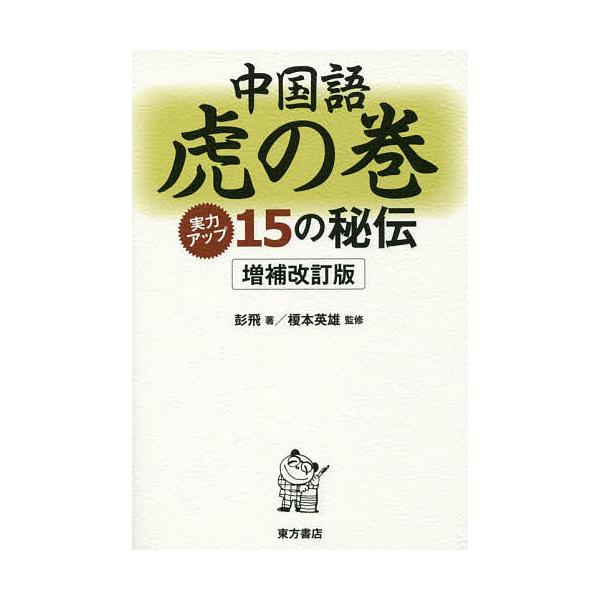※商品画像はイメージや仮デザインが含まれている場合があります。帯の有無など実際と異なる場合があります。著:彭飛　監修:榎本英雄出版社:東方書店発売日:2017年10月キーワード:中国語虎の巻実力アップ１５の秘伝彭飛榎本英雄 ちゆうごくごとら...