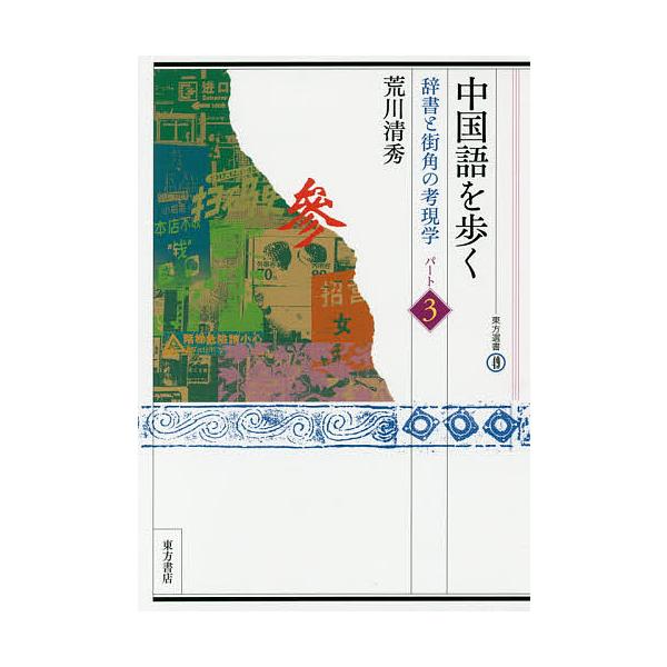 ※商品画像はイメージや仮デザインが含まれている場合があります。帯の有無など実際と異なる場合があります。著:荒川清秀出版社:東方書店発売日:2018年05月シリーズ名等:東方選書 ４９キーワード:中国語を歩く辞書と街角の考現学パート３荒川清秀...