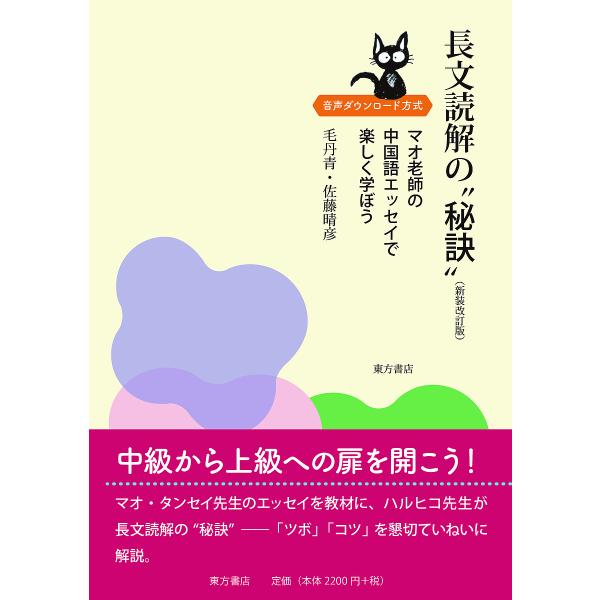※商品画像はイメージや仮デザインが含まれている場合があります。帯の有無など実際と異なる場合があります。著:毛丹青　著:佐藤晴彦出版社:東方書店発売日:2019年04月キーワード:長文読解の“秘訣”マオ老師の中国語エッセイで楽しく学ぼう音声ダ...