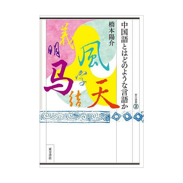 著:橋本陽介出版社:東方書店発売日:2022年09月シリーズ名等:東方選書 ５９キーワード:中国語とはどのような言語か橋本陽介 ちゆうごくごとわどのようなげんごかとうほうせんしよ チユウゴクゴトワドノヨウナゲンゴカトウホウセンシヨ はしもと...