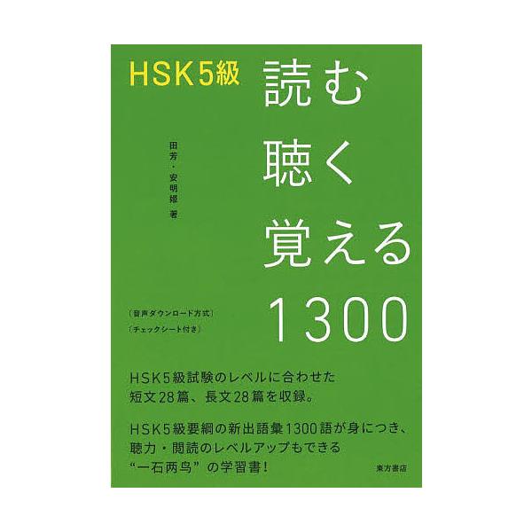 ※商品画像はイメージや仮デザインが含まれている場合があります。帯の有無など実際と異なる場合があります。著:田芳　著:安明姫出版社:東方書店発売日:2022年09月キーワード:HSK５級読む聴く覚える１３００田芳安明姫 えいちえすけーごきゆう...