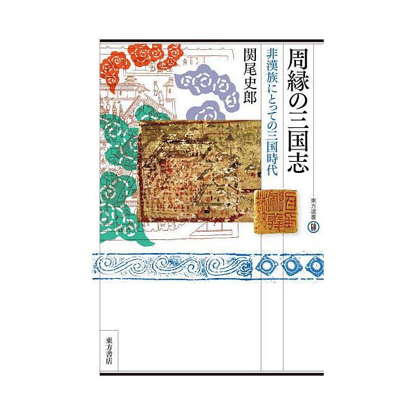 ※商品画像はイメージや仮デザインが含まれている場合があります。帯の有無など実際と異なる場合があります。著:関尾史郎出版社:東方書店発売日:2023年05月シリーズ名等:東方選書 ６０キーワード:周縁の三国志非漢族にとっての三国時代関尾史郎 ...