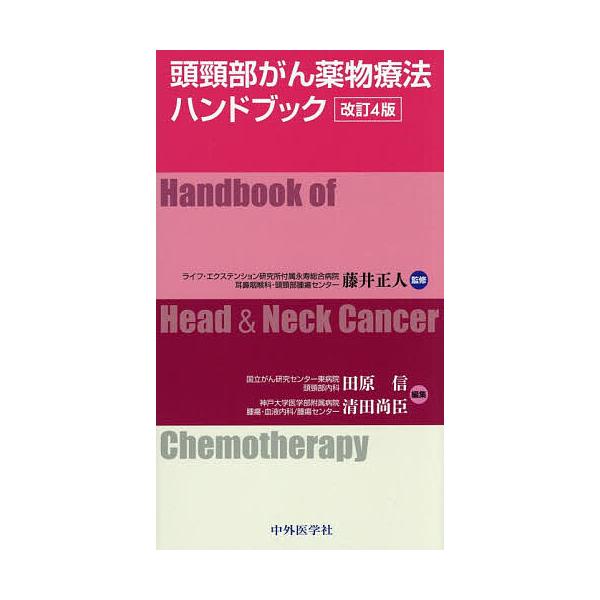 ※商品画像はイメージや仮デザインが含まれている場合があります。帯の有無など実際と異なる場合があります。監修:藤井正人　編集:田原信　編集:清田尚臣出版社:中外医学社発売日:2026年06月キーワード:頭頸部がん薬物療法ハンドブック藤井正人田...