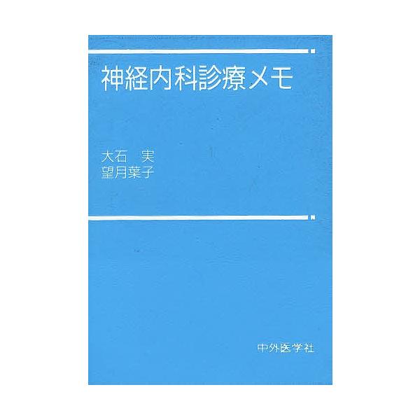 出版社:中外医学社発売日:1997年10月キーワード:神経内科診療メモ しんけいないかしんりようめも シンケイナイカシンリヨウメモ おおいし みのる もちずき よ オオイシ ミノル モチズキ ヨ